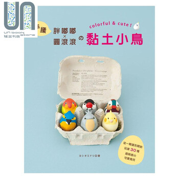 手揉胖嘟嘟×圆滚滚的粘土小鸟 庄琇云 新手作出版 港台原版