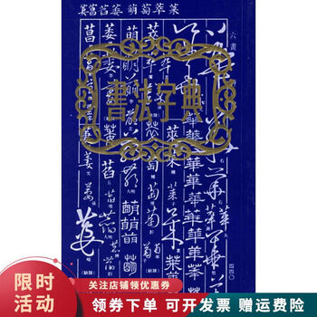 书法字典