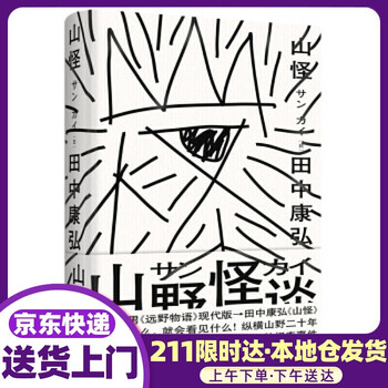 山怪 紫图出品,田中康弘 著 天津人民出版社