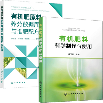 有机肥原料养分数据库与堆肥配方软件+有机肥料科学制作与使用 2册书籍