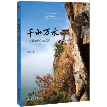 千山万水 ——《道德经》的启示