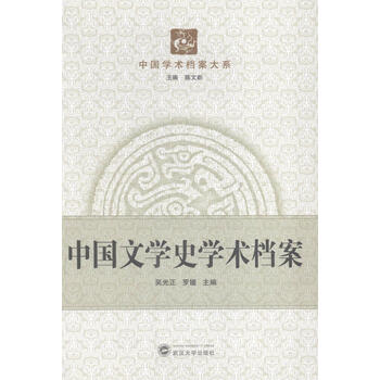中国文学史学术档案 吴光正 文学 9787307099340