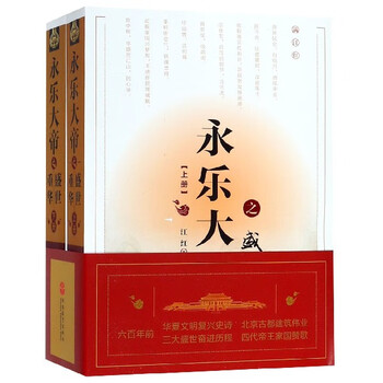 永乐大帝之盛世重华(上下)