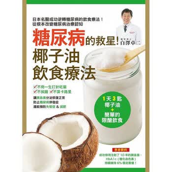 台版糖尿病的救星 椰子油饮食疗法摆脱胰岛素制剂和药物轻松控制好血糖健康保健饮食食