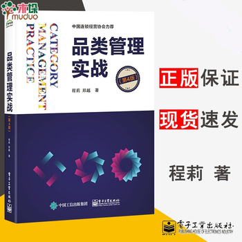 品类管理实战(第4版)