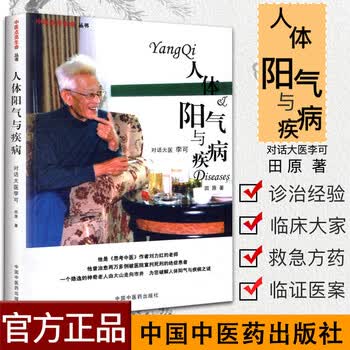 [正版]人体阳气与疾病9787802314030中国中医药出版社