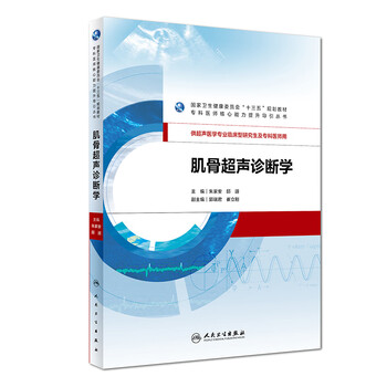 肌骨超声诊断学9787117275019