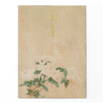钱选·八花图卷/出类艺术大家小品