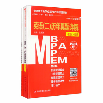 英语（二）历年真题详解9787300282640中国人民大学汪学能