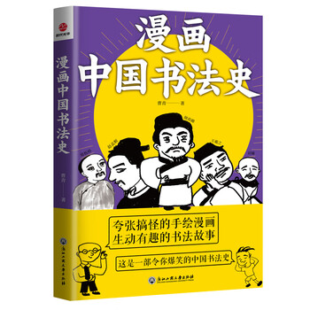 {正版新书}漫画中国书法史9787517839521