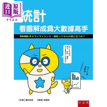 统计 看图解成为大数据高手 港台原版 涌井良幸 五南 资料科学