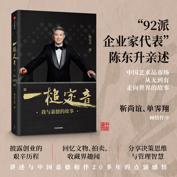 一槌定音 我与嘉德的故事 
