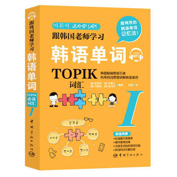 跟韩国老师学习韩语单词(TOPIK词汇Ⅰ)