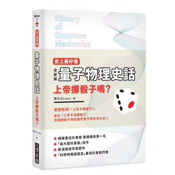 预售 曹天元（Capo）史上好懂 量子物理史话：上帝掷骰子吗？八方