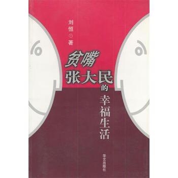 贫嘴张大民的幸福生活 刘恒 著