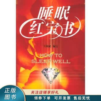 睡眠红宝书 王国斌