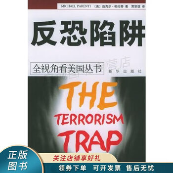 反恐陷阱