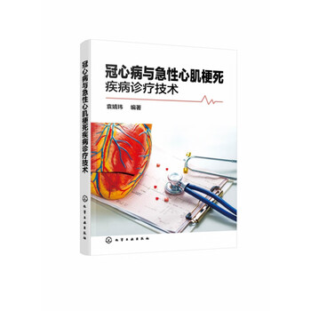 冠心病与急性心肌梗死疾病诊疗技术