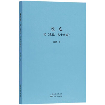 秋原刘勃作品套装 战国歧途 失败者的春秋 茶馆之殇 乱世靡音 清代旅蒙商述略 司马迁的记忆之野  读库历史书籍 《匏瓜：读史记·孔子世家》 预售