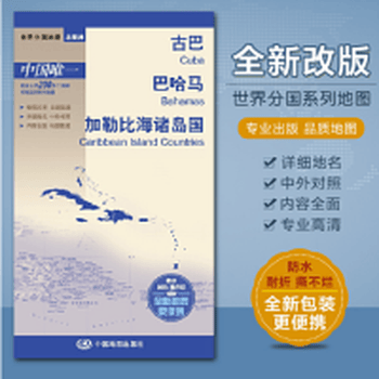 世界分国地图 古巴 巴哈马加勒比海诸岛国中外文对照大幅面撕不烂 世界分国地图·古巴 巴哈马 加勒比海诸岛国