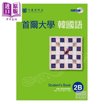 首尔大学韩国语(2B)（双光碟1MP3＋1互动光碟） EZ丛书馆   语言学习  韩语  港台原版