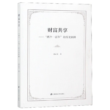 财富共享--两个一百年的历史回眸