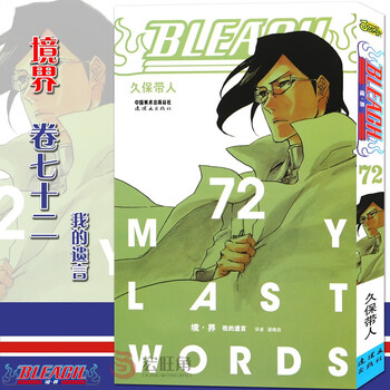 正版 境界 死神72漫画 第72册 我的遗言漫画 久保带人著 日本经典动漫漫画畅销图书籍 中少