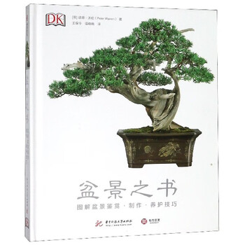 盆景之书(图解盆景鉴赏制作养护技巧)(精)