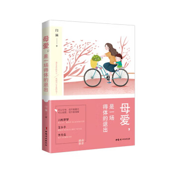 母爱，是一场得体的退出 9787512716100