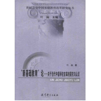 新基础教育论--关于当代中国学校变革的探究与认识叶澜教学方法及理论教师班主任校长用书学校管理书籍教育