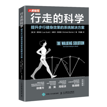 正版新书  行走的科学 提升步行健身效果的系统解决方案9787115548412人民邮电