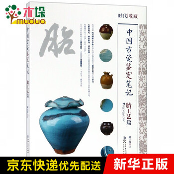 中国古瓷鉴定笔记(胎工艺篇)/时代收藏