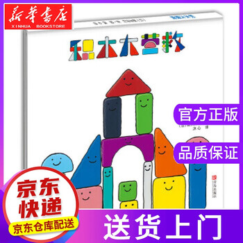 【正版图书】积木大营救 (日)新井洋行 青岛出版社