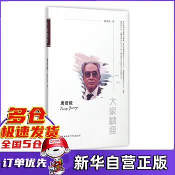 唐君毅/大家精要