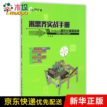 米思齐实战手册(Arduino图形化编程指南)