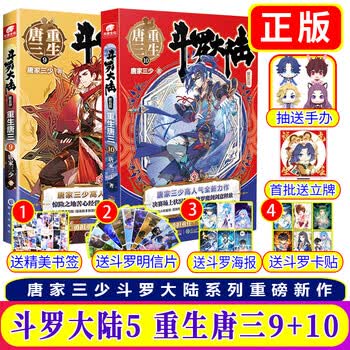 【1-14册可选】斗罗大陆5第五部重生唐三全套1-13册套装唐家三少青春文学玄幻武侠小说男女书籍斗罗大陆4四终极斗罗30重生唐三14正版 重生唐三9+10