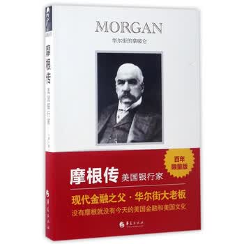 摩根传(美国银行家)