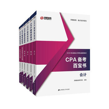 CPA备考百宝书（全6册）  泽稷教育研究  上海财经大学出版社  经济 书籍
