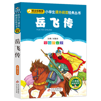 岳飞传（彩图注音版） 一二年级小学生课外阅读经典丛书 小书虫阅读系列