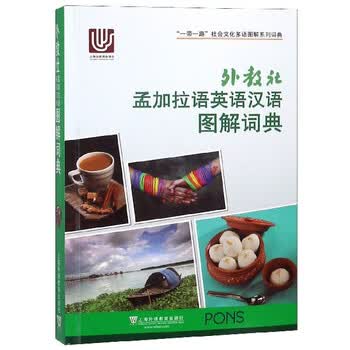 外教社孟加拉语英语汉语图解词典