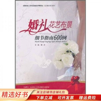 婚礼花艺布景细节指南600例 田源