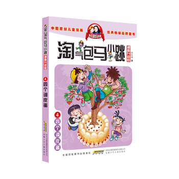 杨红樱 淘气包马小跳（漫画升级版）：四个调皮蛋
