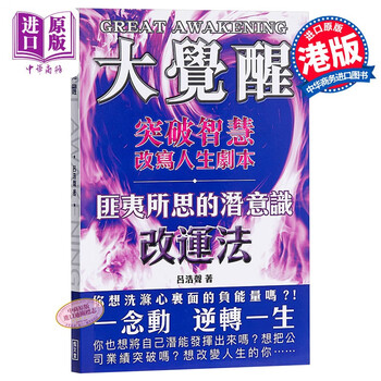 大觉醒 突破智慧 改写人生剧本 港台原版 吕浩声 悦文堂