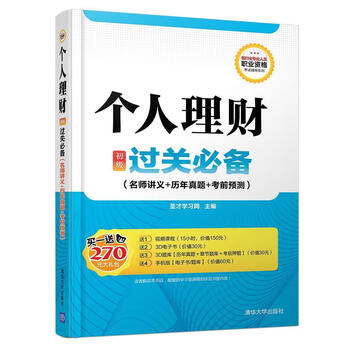 个人理财（初级）过关（名师讲义+历年真题+考前预测）  圣才学习网  清华大学出版社  考试 书籍