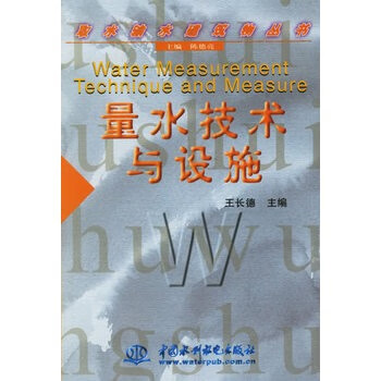 量水技术与设施