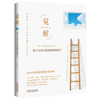 觉醒(把人生设计成你想要的样子)