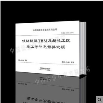 官方正版 铁路隧道TBM及超长工区施工等补充预算定额 铁建设（2020）155号 掘进机施工预算 路
