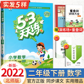 【科目可选】2022新版53天天练二年级下册语文数学人教版5.3天天练部编版同步练习题册五三天天练随堂练习测试卷 二年级下册 数学 北师版