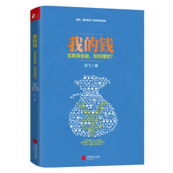 我的钱：互联网金融，如何理财？