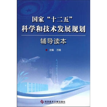 正版 国家“十二五”科学和技术发展规划辅导读本9787502369798